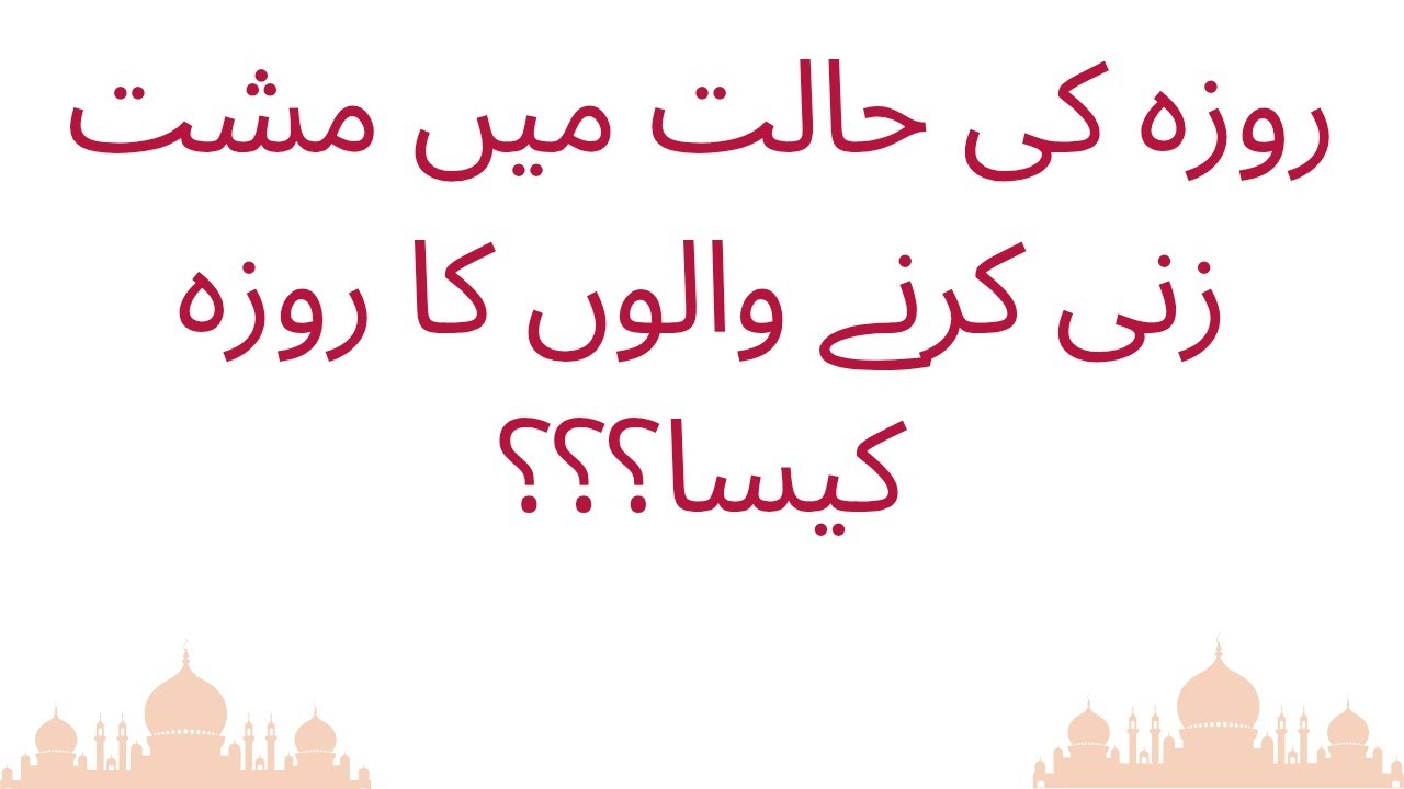 Rozy ki halat main musht zani krny waly ka roza kaisa??? - YouTube
