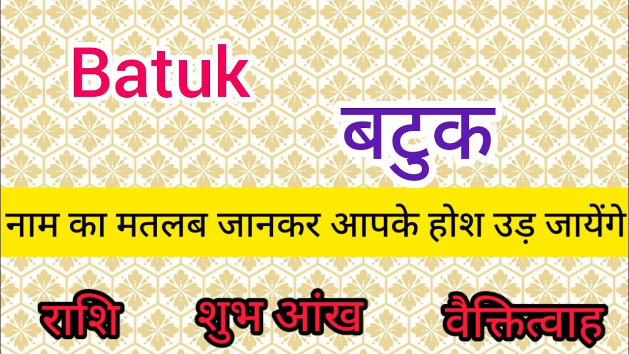 Batuk name meaning in hindi | batuk naam ka matlab - YouTube