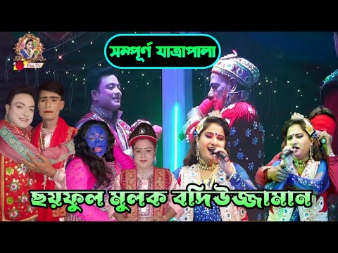 ছয়ফুল মূলক বদিউজ্জামান সম্পূর্ণ যাত্রাপালা (গোয়ালপাড়া-পঞ্চগড়) নায়িকা ফরিদা (01731558235)