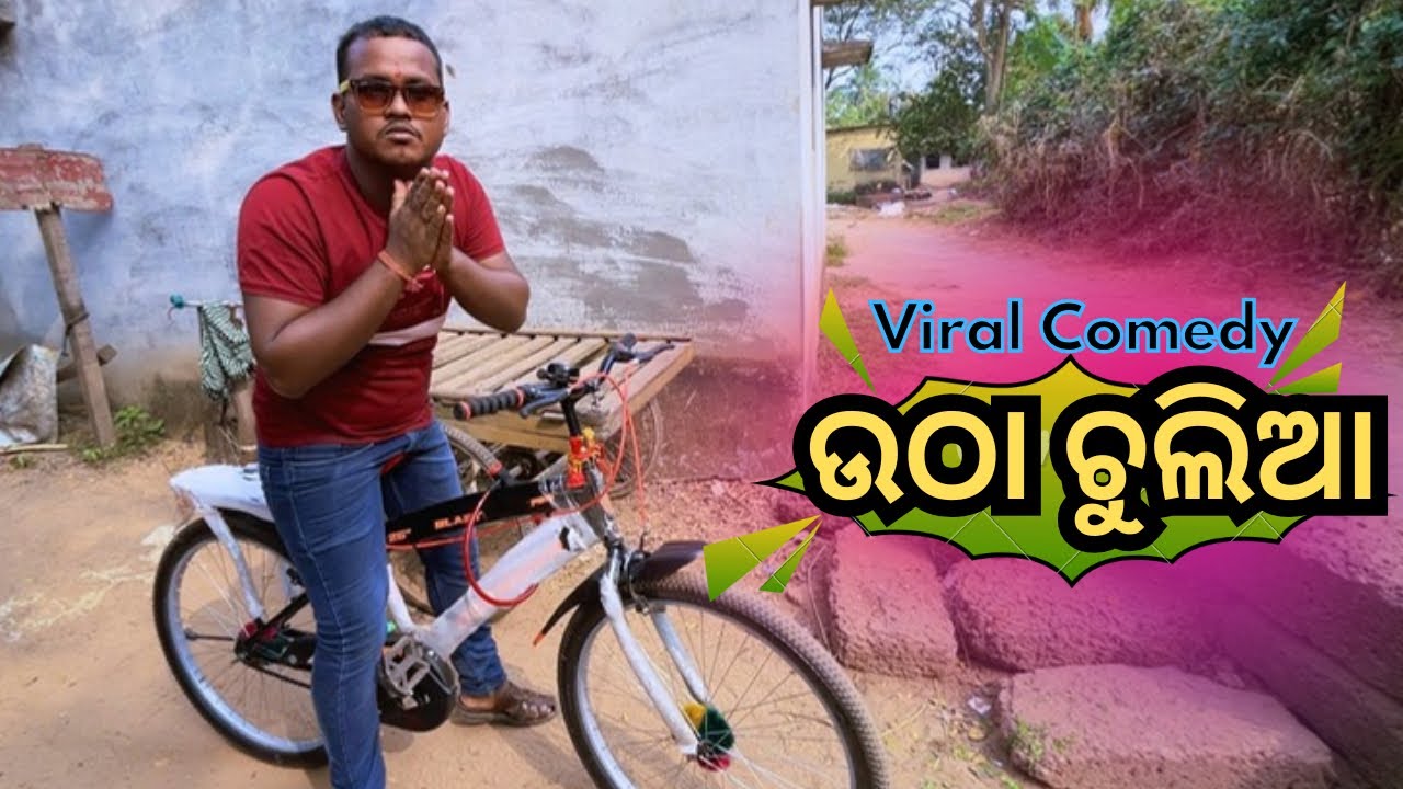 ଉଠା ଚୁଲିଆ // utha chuliaa // odia comedy // new comedy odia // viral ...