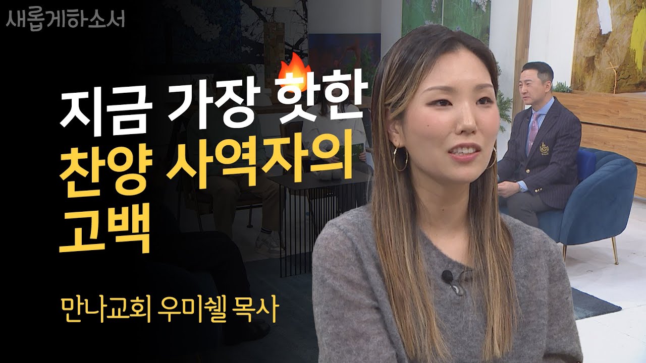 하루 아침에 집이 쫄딱 망해버렸다 😲 인생이 수직 낙하한 사람들에게 위로를 전하는 영상📺 ㅣ만나교회 우미쉘 목사ㅣ새롭게하소서