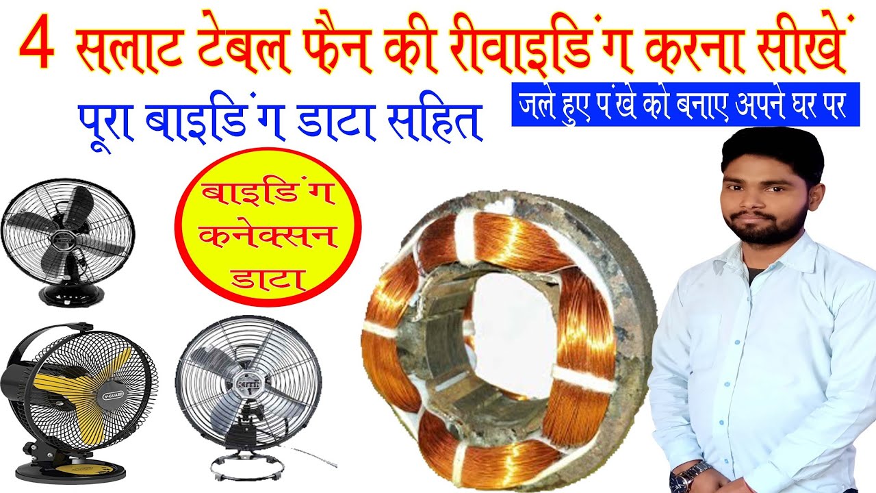 Rewinding 4 slot table fan || टेबल फैन की वाइंडिंग करें आसानी से - YouTube