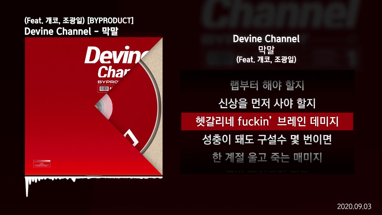Devine Channel - 막말 (Feat. 개코, 조광일) [BYPRODUCT]ㅣLyrics/가사 - YouTube