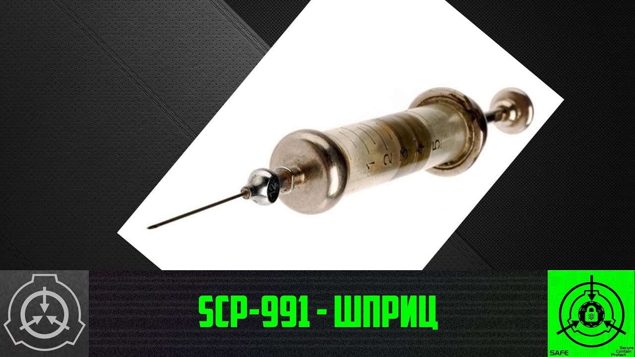 SCP-991 - Шприц 【СТАРАЯ ОЗВУЧКА】 - YouTube