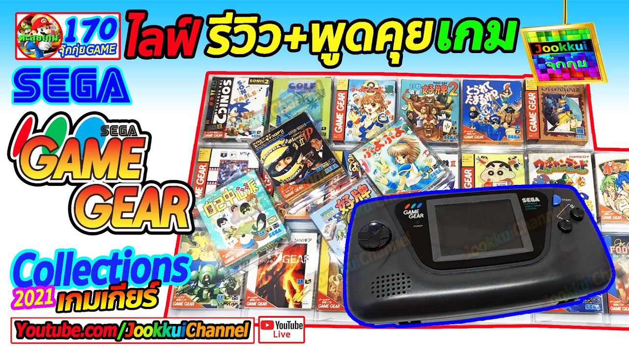 Game Gear ที่สะสมไว้ Collection 2021เกมเกียร์ 🔴จุ๊กกุ่ย รีวิว เกม [EP ...