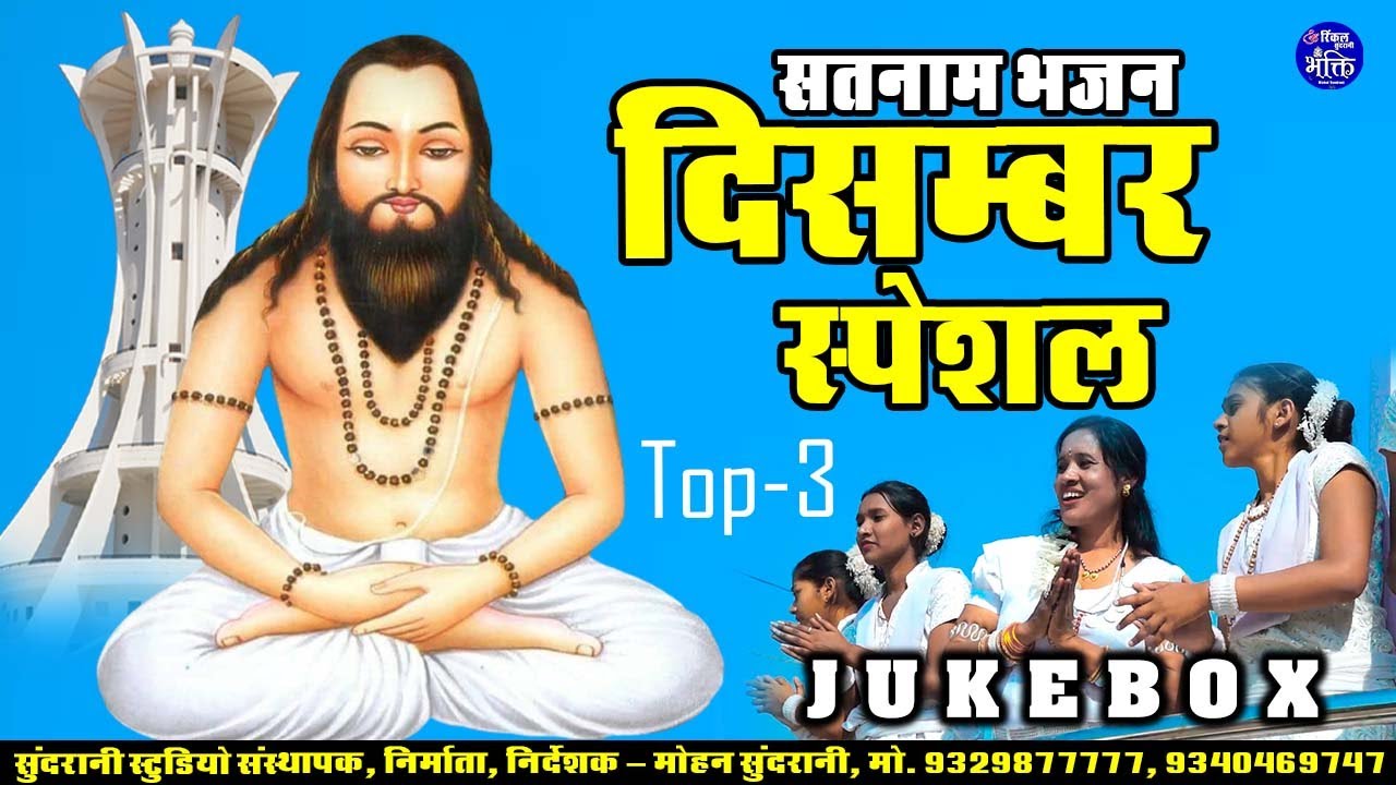 Satnam Bhajan - jukebox - Cg Satnaam Bhakti (2025) - YouTube