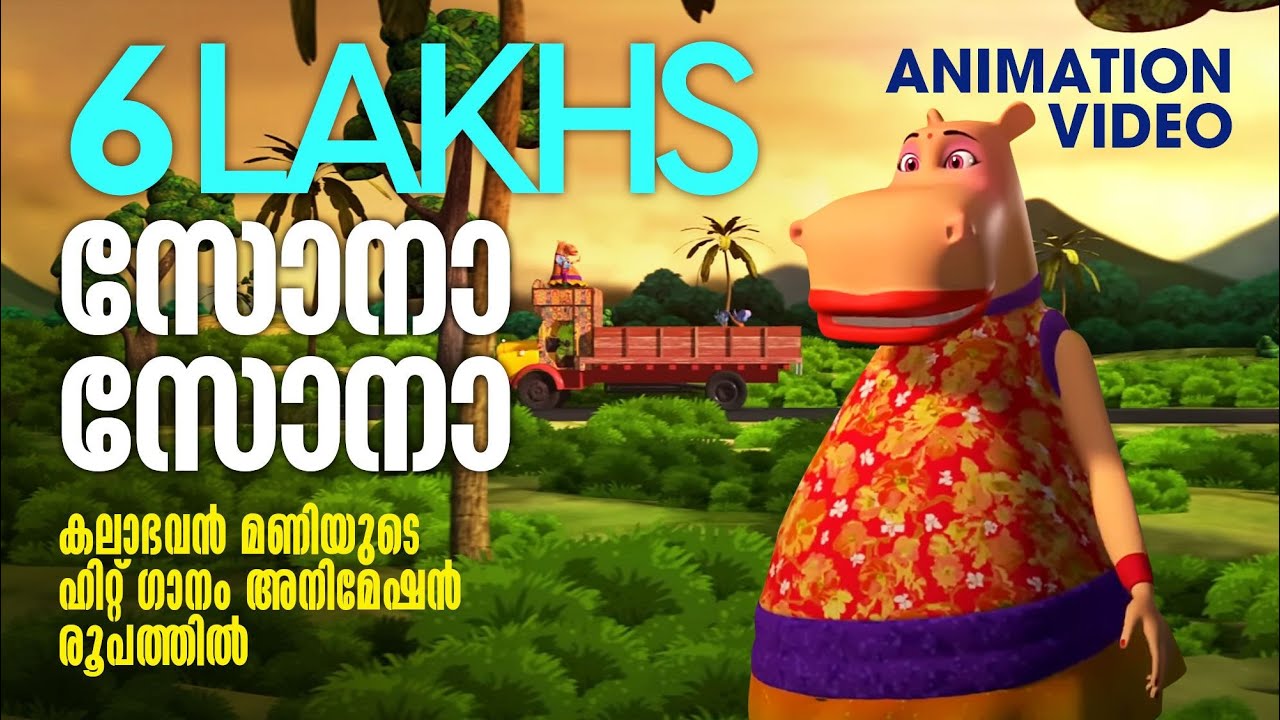 Sona Sona | Animation Version | Kalabhavan Mani | കലാഭവൻ മണിയുടെ ഹിറ്റ് ...