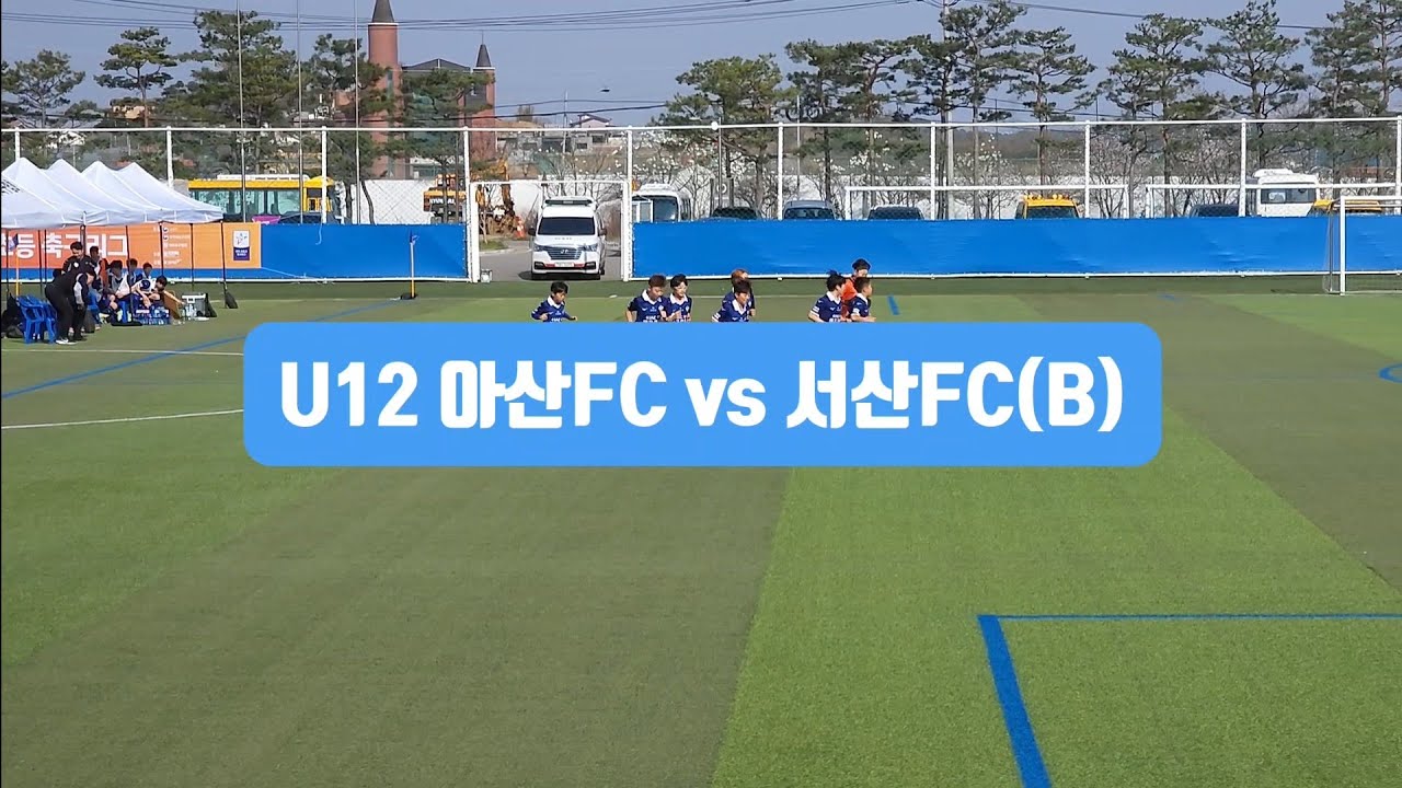 240405 U12 아산FC vs 서산FC(B) [충남주말리그 1R] - 당진종합운동장 - YouTube