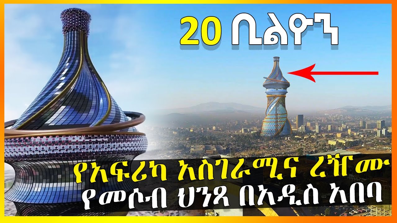 በአፍሪካ ረዥሙ የመሶብ ህንጻ በአዲስ አበባ -The most amazing Moseb building in Africa ...