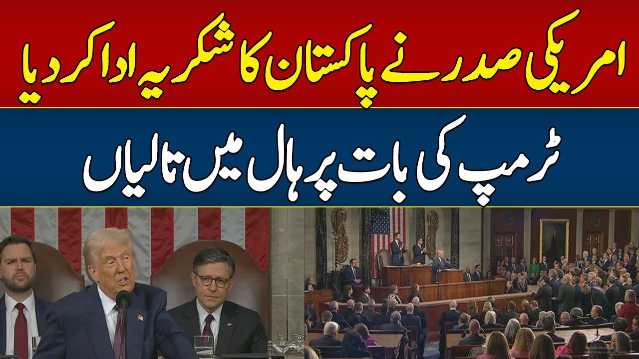 Trump Thanks Pakistan | Why Did Trump Thank Pakistan In His Congress ...