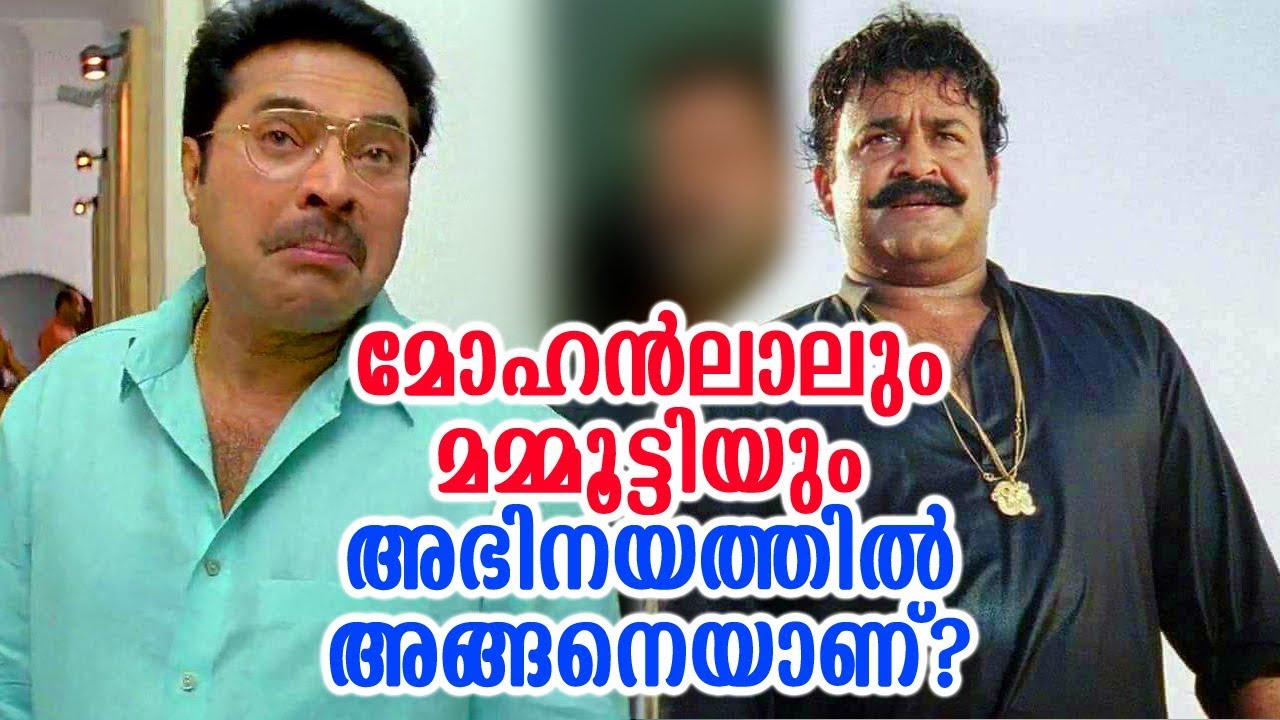 മമ്മൂട്ടിയും മോഹന്‍ലാലും അഭിനയത്തില്‍ സ്കോര്‍ ചെയ്യുന്നത് എങ്ങനെയാണ് ...