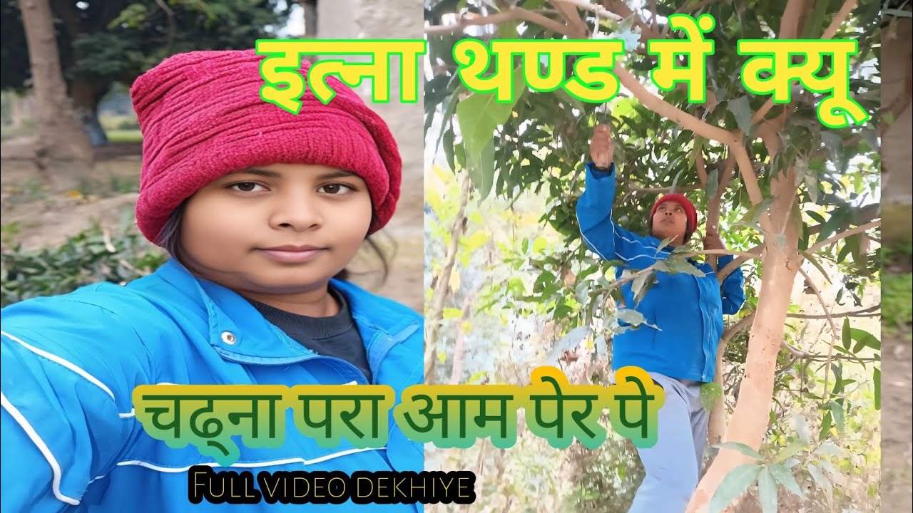 इतना ठन्ड मे// पेड पर चाहरण पड आखिर क्या पूरा video dekhiye - YouTube