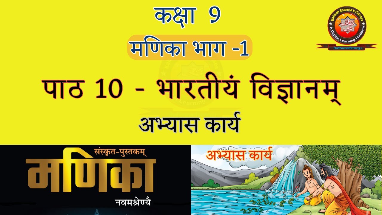 Manika Class 9 Sanskrit Chapter 10 Bharatiyam Vigyanam manika-class-9-sanskrit-chapter-10-bharatiyam-vigyanam