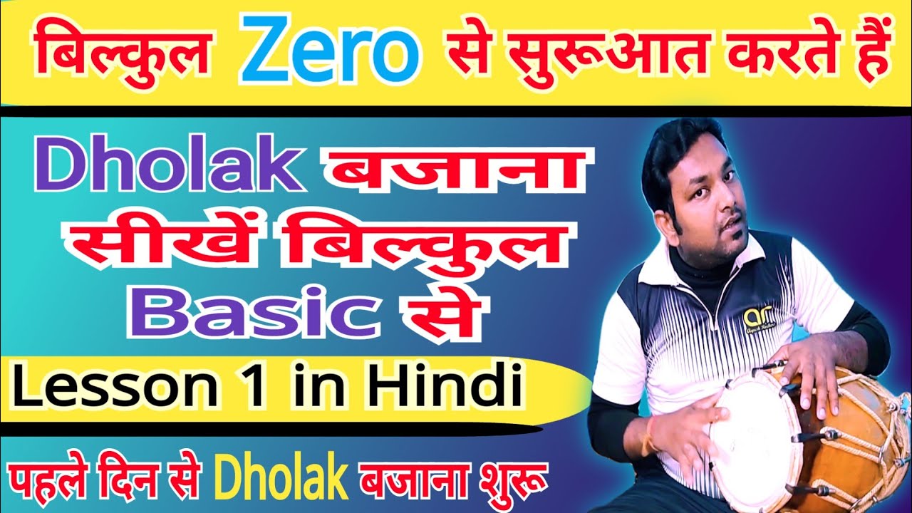 Dholak Basic Lesson 1 || बिल्कुल सुरूआत से सीखें ढोलक बजाना || Learn ...