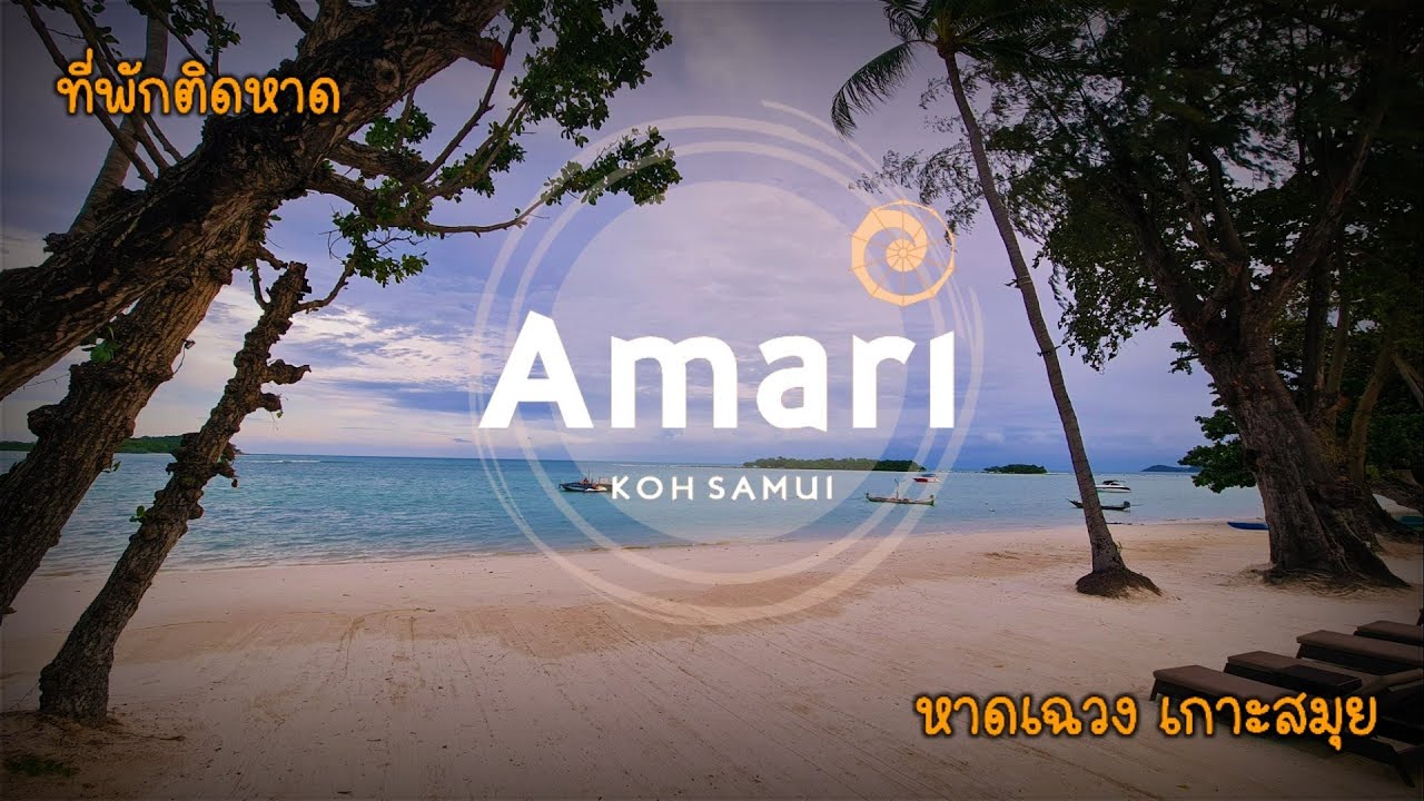 EP. 34 รีวิว โรงแรมอมารี เกาะสมุย / Amari Samui - YouTube