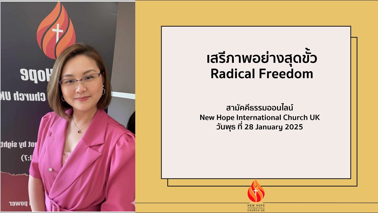 เสรีภาพอย่างสุดขั้ว Radical Freedom - YouTube