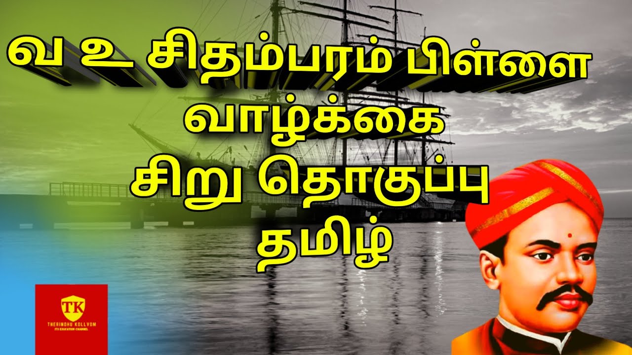 VOC Chidambaram Pillai History tamil.mp4 Therindhu kollvom TK # ...