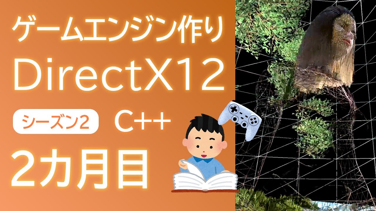 [DirectX12][S2]2カ月目！自作3Dゲームエンジン作り（29日分の作業をご紹介します）C++｜シーズン2 - YouTube
