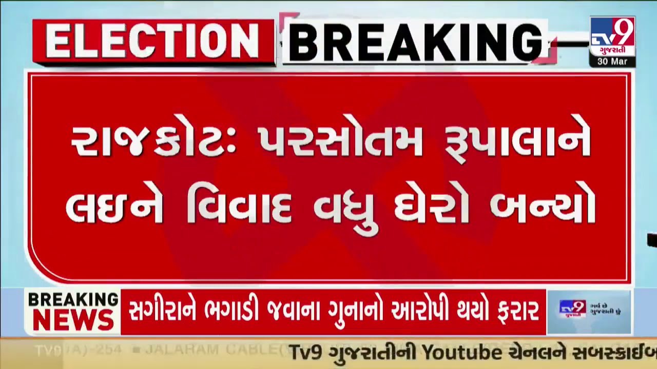 પરસોતમ રૂપાલાને લઈને વિવાદ વધુ ઘેરો બન્યો | LIVE | TV9Gujarati - YouTube