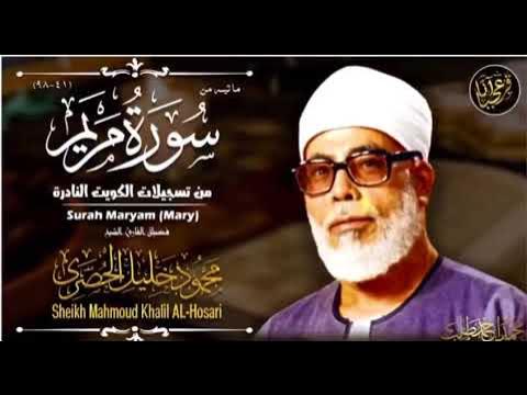 Sheikh Mahmoud khalil al-hussary surah maryam verse 46. - YouTube