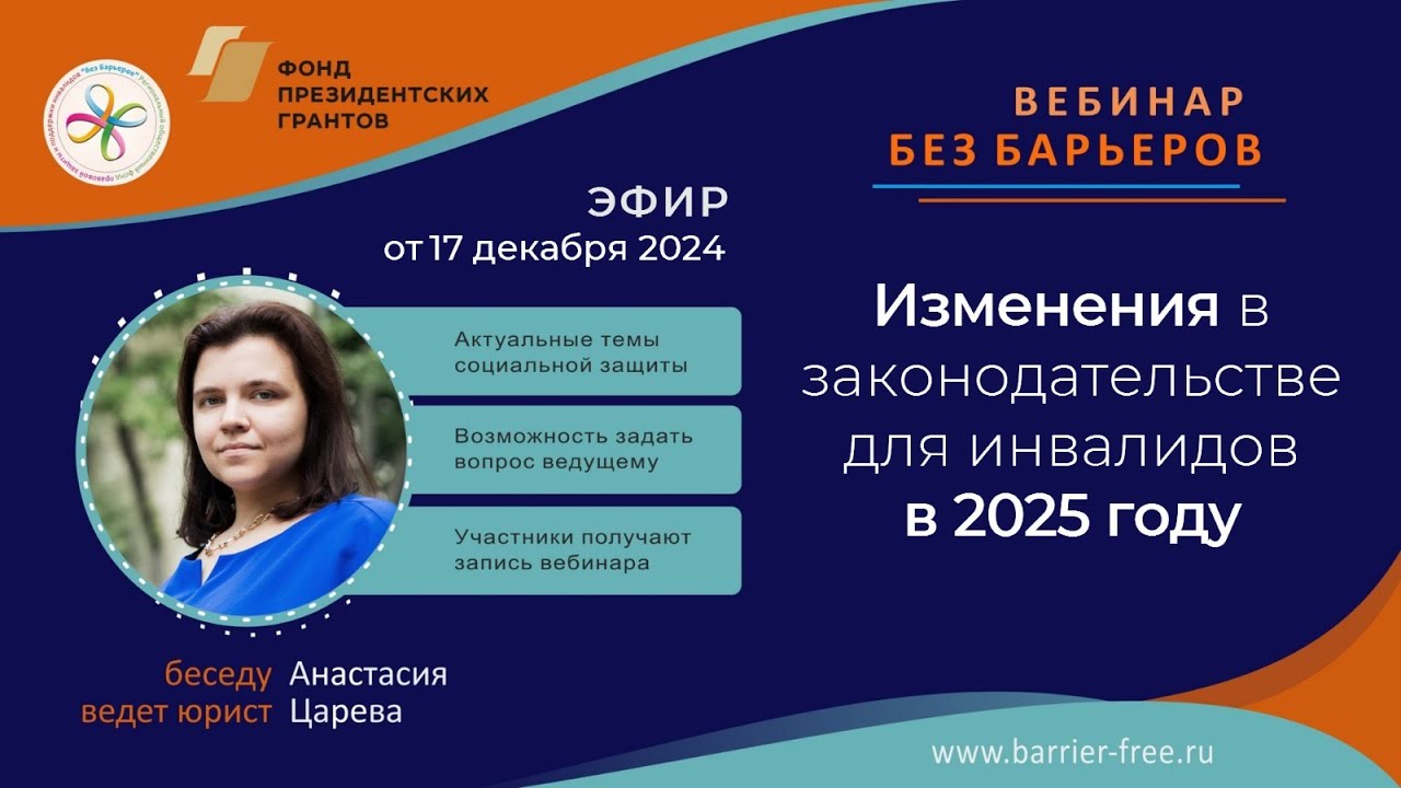 Вебинар Изменения в законодательстве для инвалидов в 2025 году Youtube