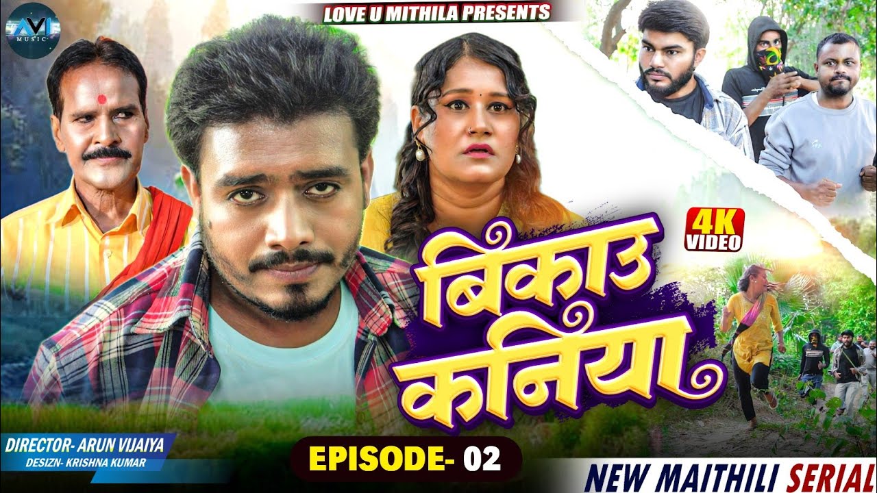 बिकाउ कनिया | Bikau Kaniya | EPISODE 2 | Maithili Serial 2025 | - YouTube