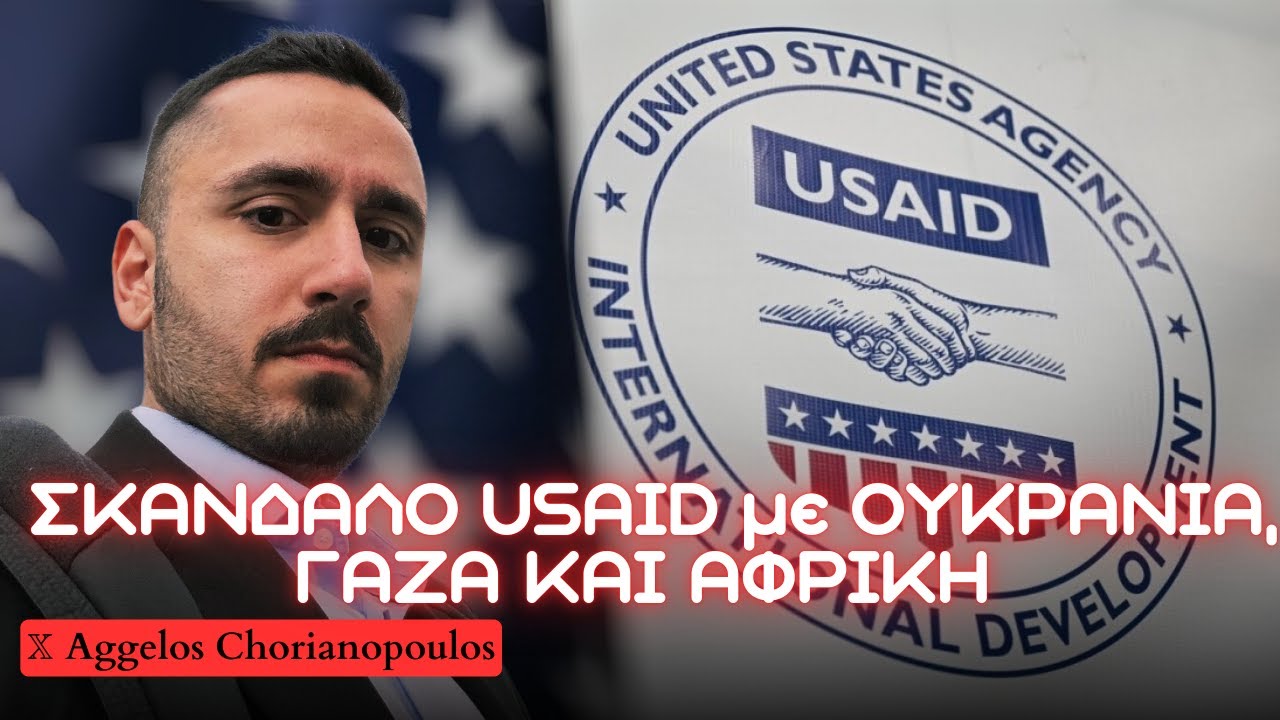 ΤΡΟΜΑΚΤΙΚΟ Σκάνδαλο USAID με χρηματοδότηση ΟΥΚΡΑΝΙΑΣ, ΓΑΖΑΣ και ΑΦΥΛΑ ...