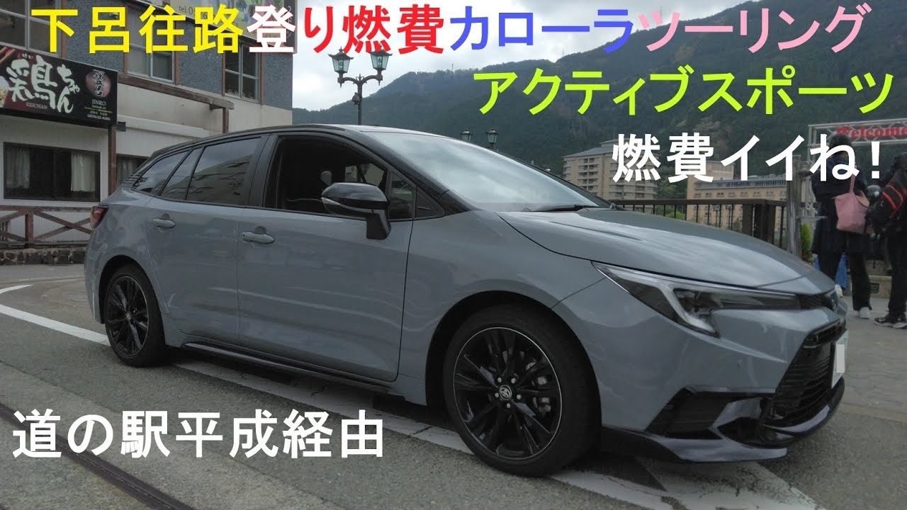 【下呂登りの燃費イイ】カローラツーリング・アクティブスポーツ Sanjin Car Life by KAST - YouTube