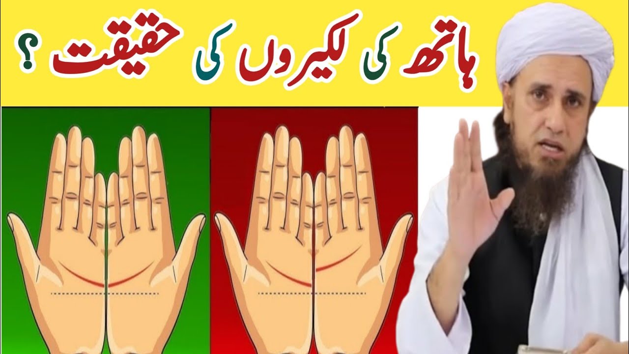 Hath Ki Lakiron Ki Haqeeqat | hath ki lakeeren | mufti tariq masood ...