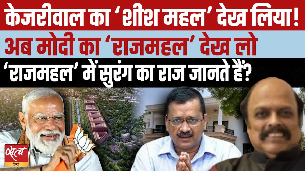 After Kejriwal's 'Sheesh-Mahal', Modi's 'Rajmahal' in controversy | AAP ...