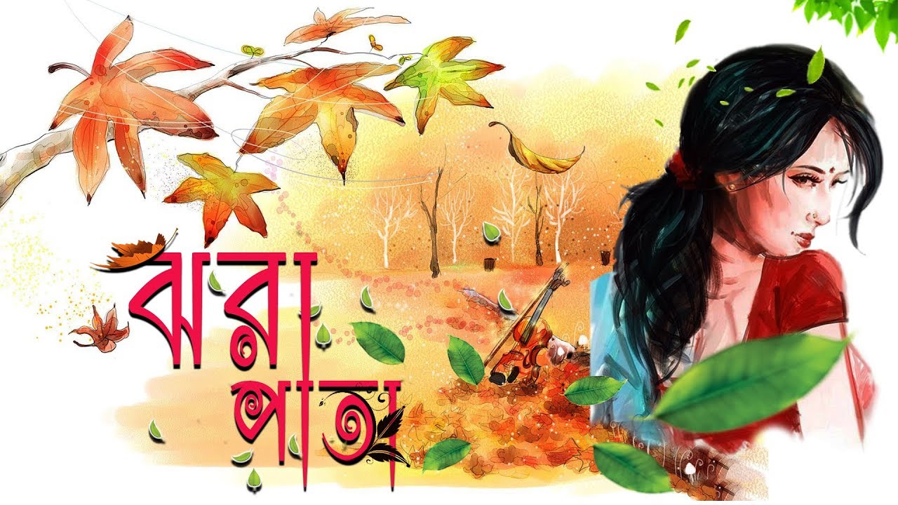Jhora Pata | ঝরা পাতা । A Bengali Audio Story | Presented By Akhon Golpo - YouTube