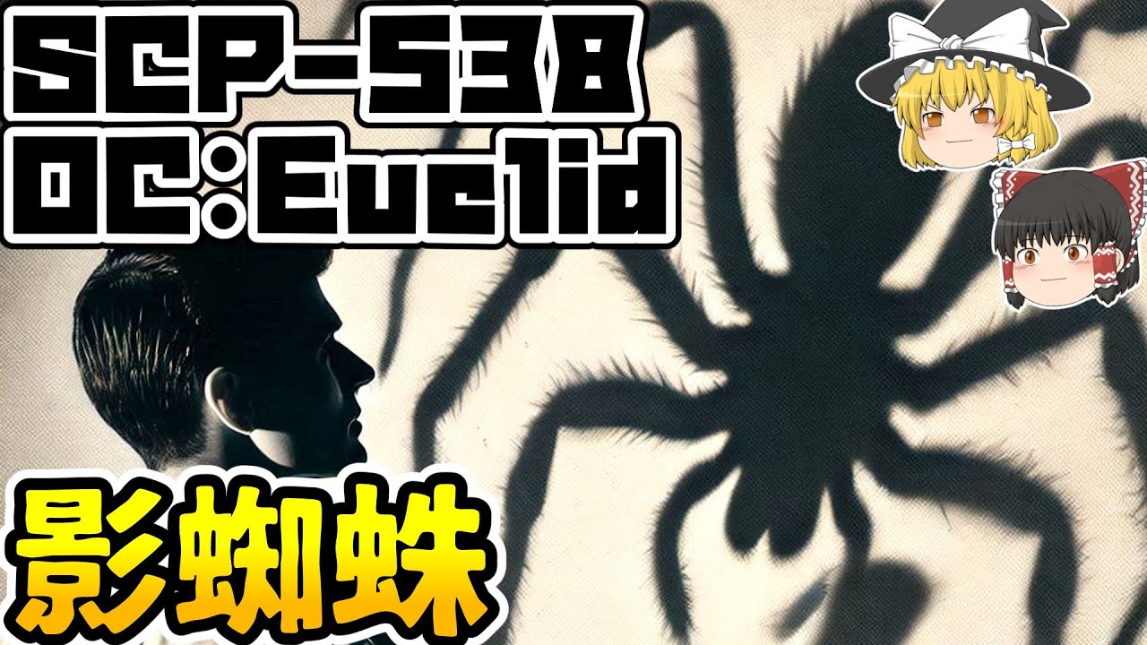【ゆっくりSCP紹介】刺激厳禁【SCP-538 - 影蜘蛛】 - YouTube