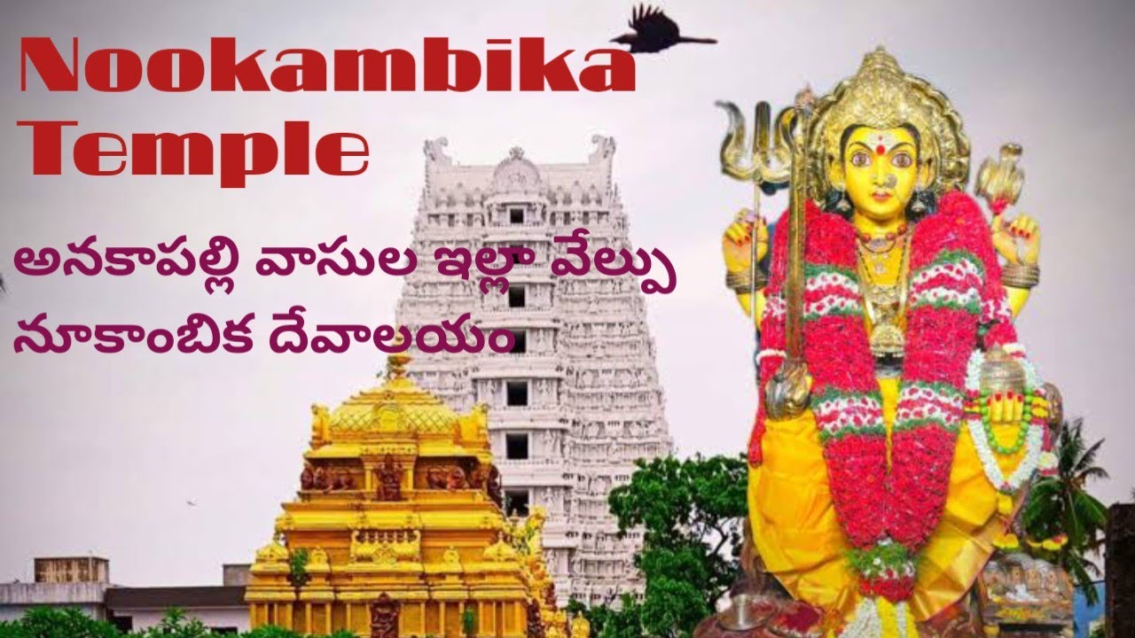 Nookambica Temple #anakapalli #god #temple #anakapalli #temple #god # ...