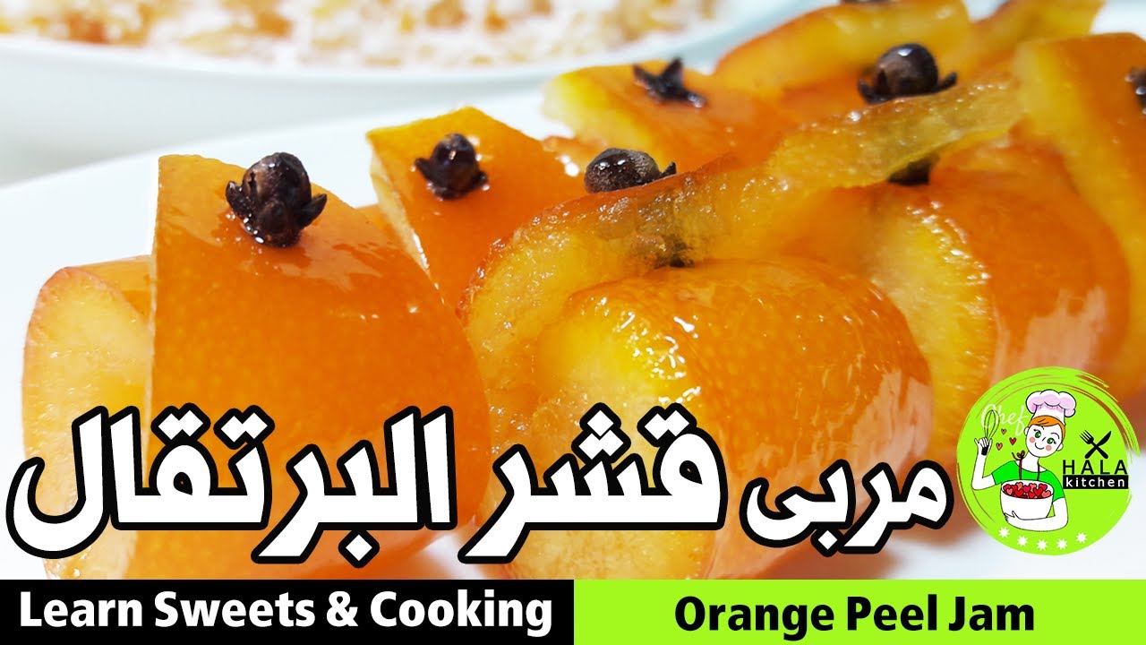 مربى قشر البرتقال Orange Peel Jam الطعم الرائع لا ترمي قشر البرتقال مع مطبخحلا