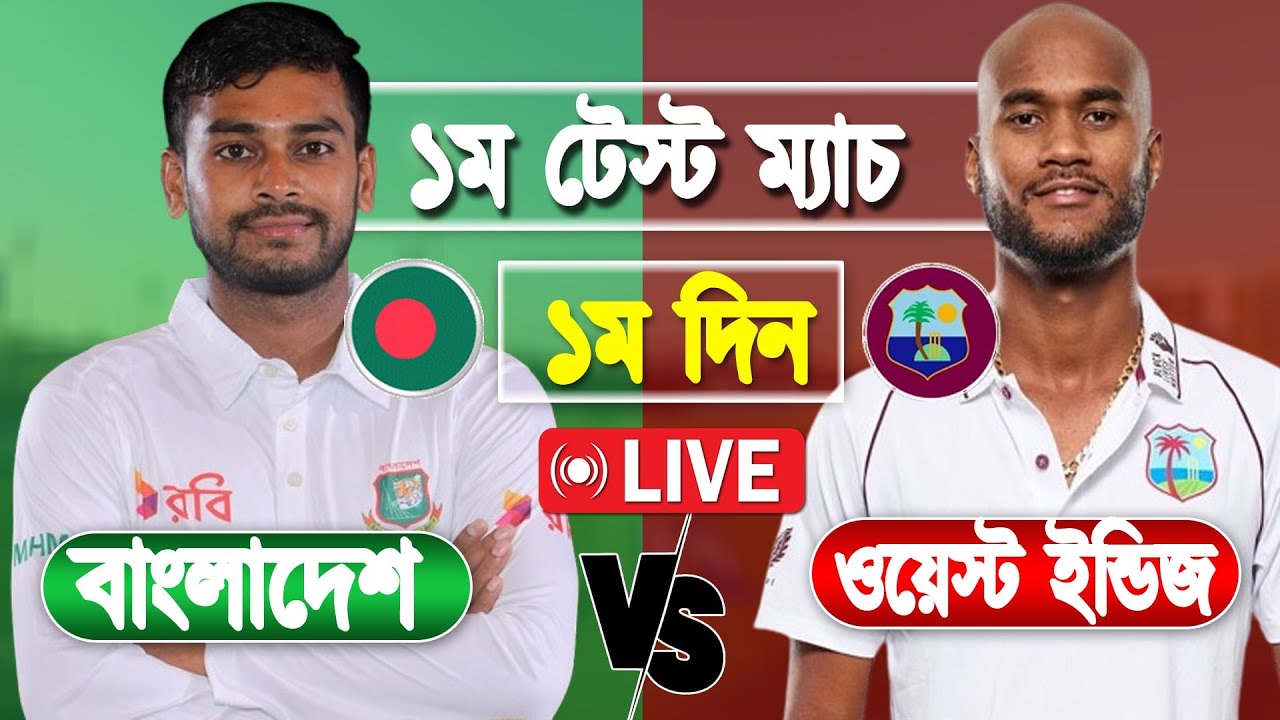 BAN vs WI | Bangladesh vs West Indies cricket Bangla Commentary score | বাংলাদেশের খেলা ১ম দিন ...