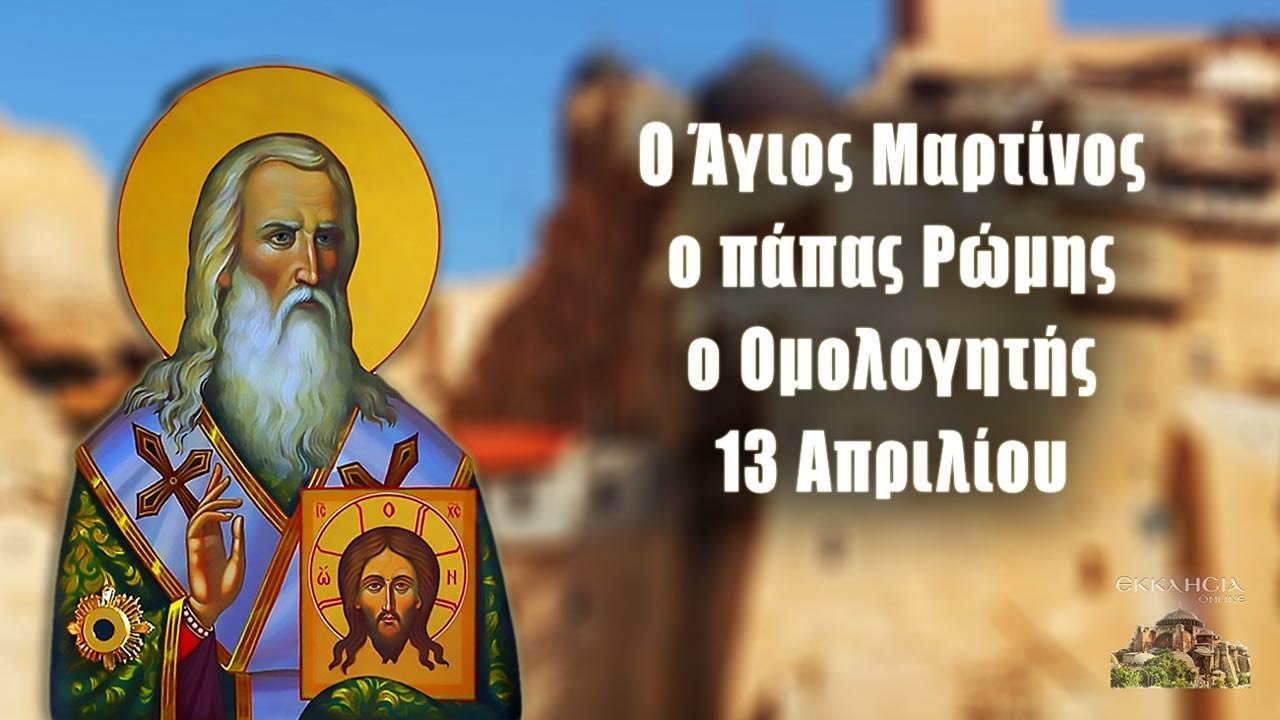 Άγιος Μαρτίνος - 13 Απριλίου - Βίοι Αγίων - Εορτολόγιο - YouTube