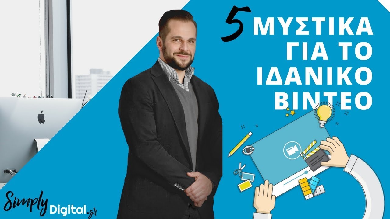 Πρoωθητικό βίντεο για επιχείρηση | Τα 5 μυστικά - YouTube