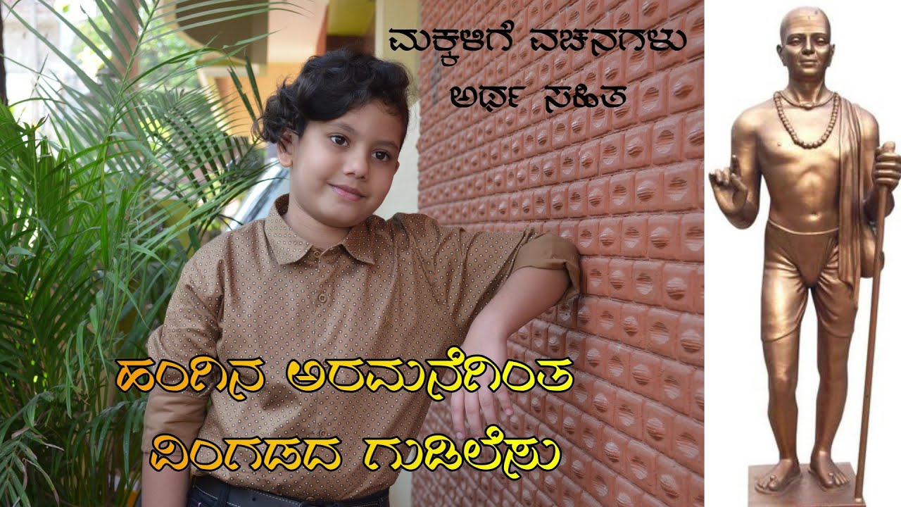 Hanginaramane gintha ||ಹಂಗಿನ ಅರಮನೆಗಿಂತ ಸರ್ವಜ್ಞನ ವಚನ || ಸರ್ವಜ್ಞನ ...