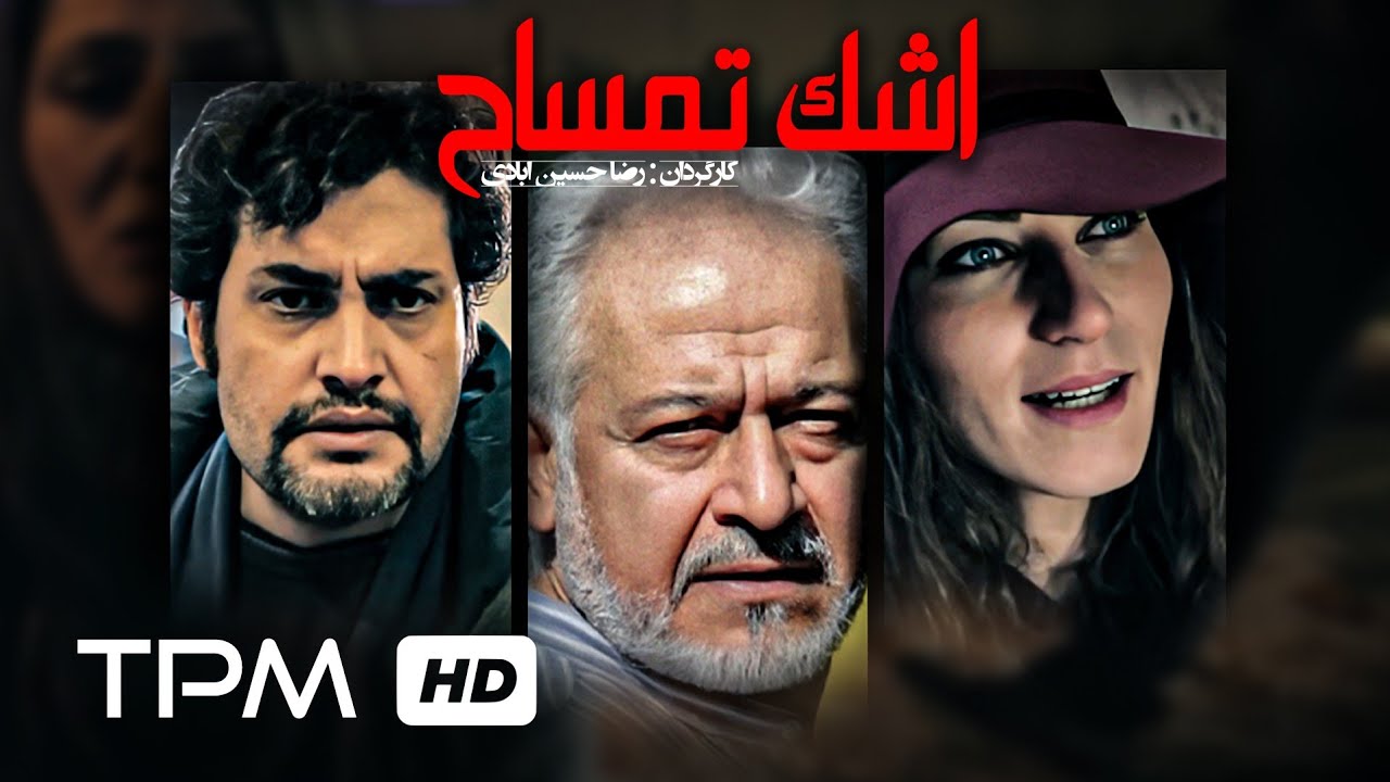 فیلم سینمایی ایرانی اشک تمساح با بازی امیرمحمد زند، مجید مشیری - Film ...