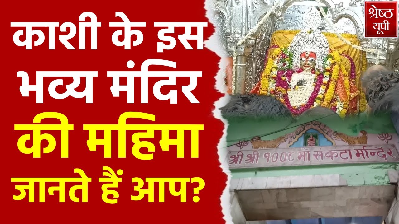 Sankata Devi Mandir Varanasi: काशी के संकटा माता मंदिर में सभी की ...