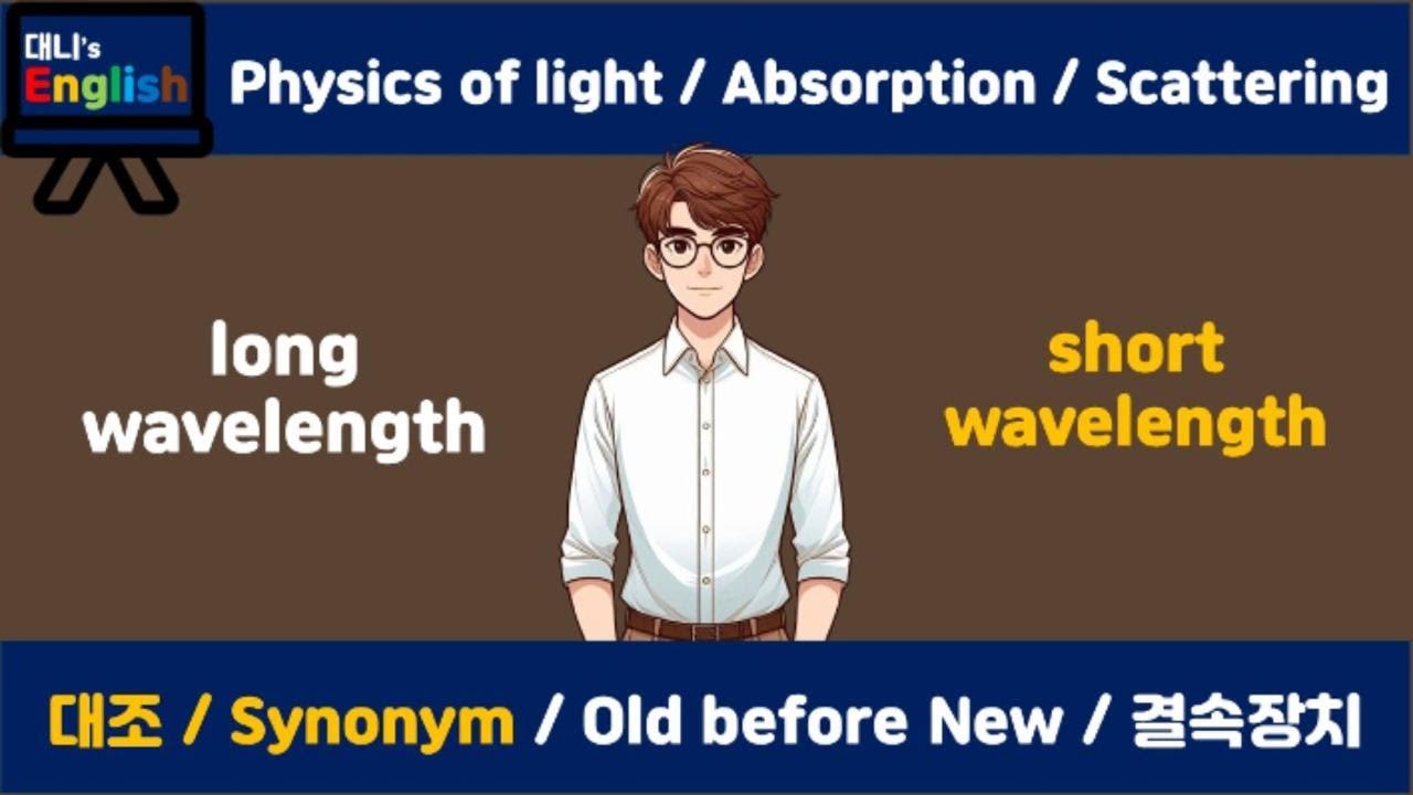 [long wavelength vs. shorter wavelengths]_제4강_Physics of light / [2024학년 5월 실시 고3 24번] 제목 - YouTube