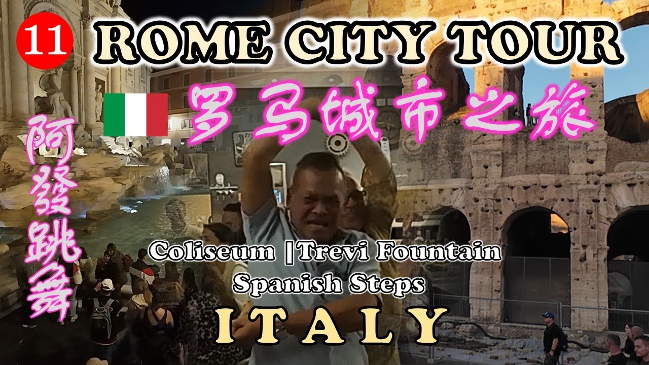 Rome city tour | 罗马城市之旅 - 意大利 | 阿發跳舞 | COLISEUM | TREVI FOUNTAIN ...