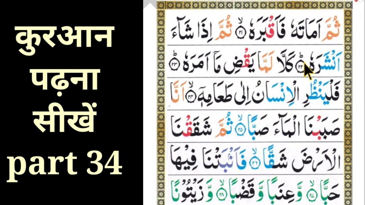 learn to read the quran | कुरान पढ़ना सीखें | para no 30 | part 34 ...