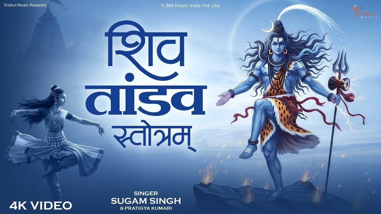 Shiv Tandav Stotram | शिव तांडव स्तोत्रम् | Powerful Mahadev Stotram ...