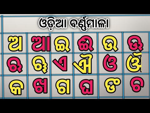 ଓଡ଼ିଆ ବର୍ଣ୍ଣମାଳା/Odia barnamalaa/Odia alphabet/Odia letters - YouTube