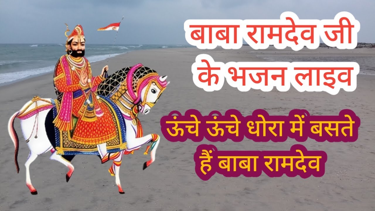 Superhit Rajasthani Bhajan || ऊँचे ऊँचे धोरा में बसते रामदेव Ji || 2025 ...