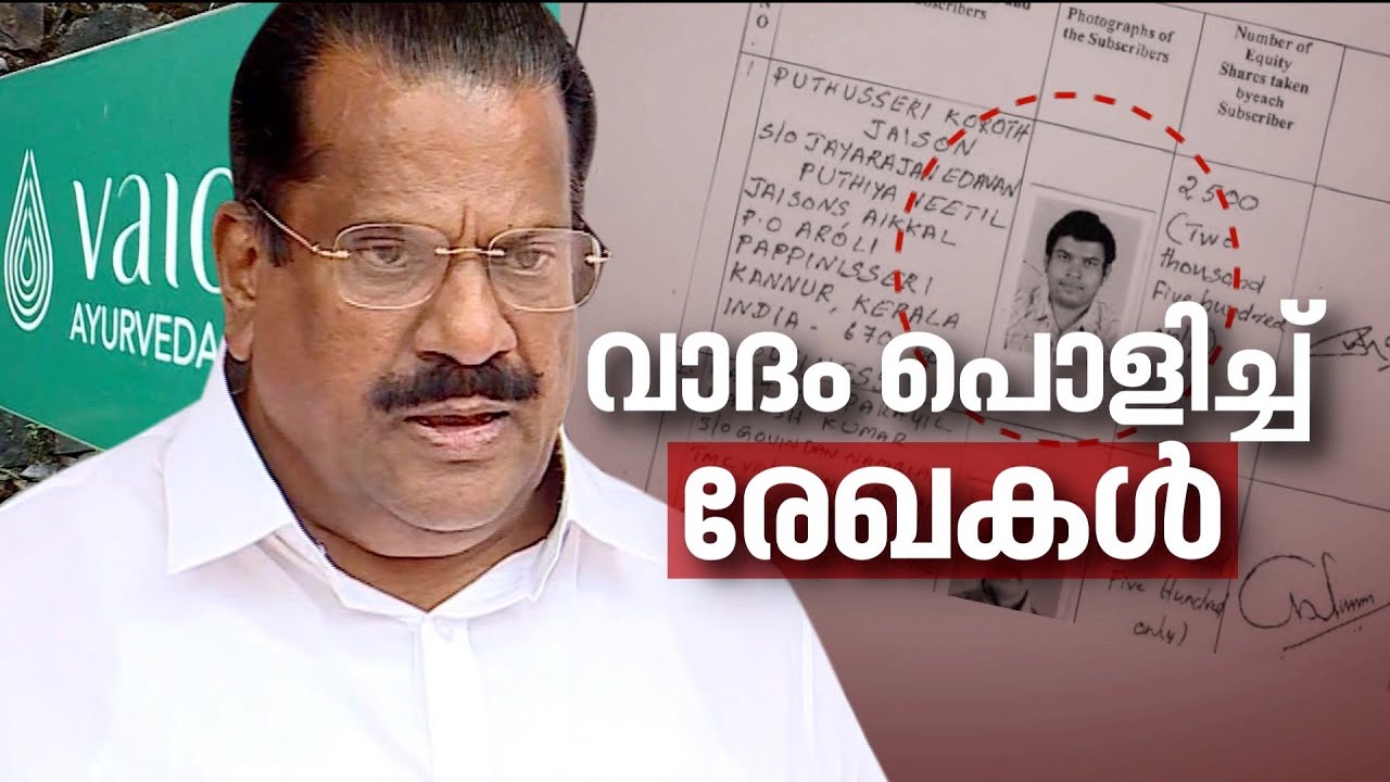 ഇപിയുടെ വാദം പൊളിയുന്നു; റിസോർട്ടിന്റെ സ്ഥാപക ഡയറക്ടർ ഇപി ജയരാജന്റെ മക ...