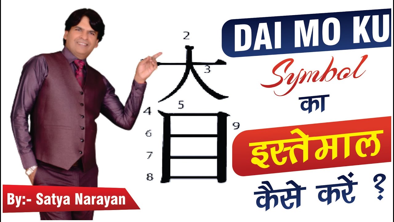How to use Symbol DAI MO KU? | REIKI SYMBOL | BY : Satya Narayan (Reiki ...