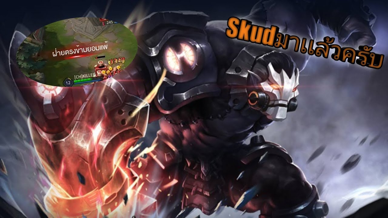 Rov : skud ฝ่ายตรงข้ามกลัวจนต้องยอมแพ้!! - YouTube