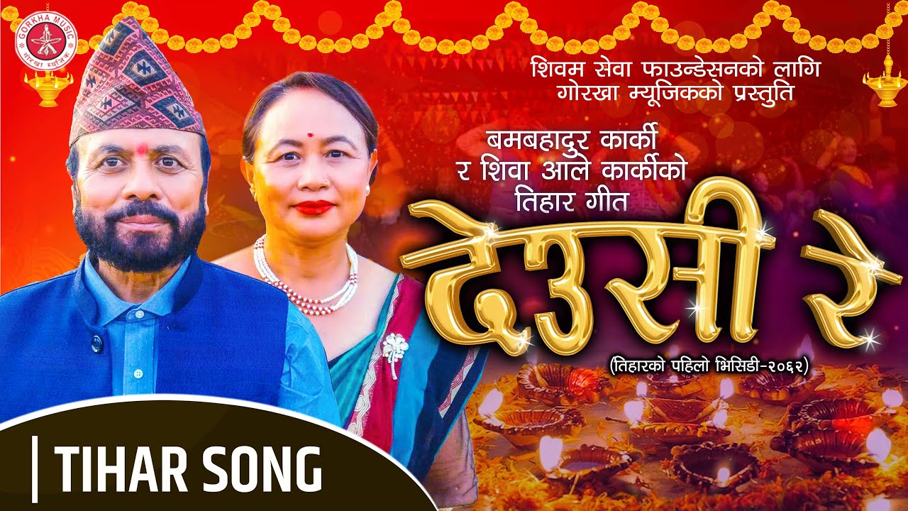 Tihar Song Deusi Re | देउसीरे | Bombahadur Karki , Shiva Ale Karki 2078 ...